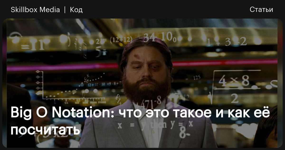 Алгоритмы для программистов: основы, Big O Notation и бинарный поиск / Skillbox Media