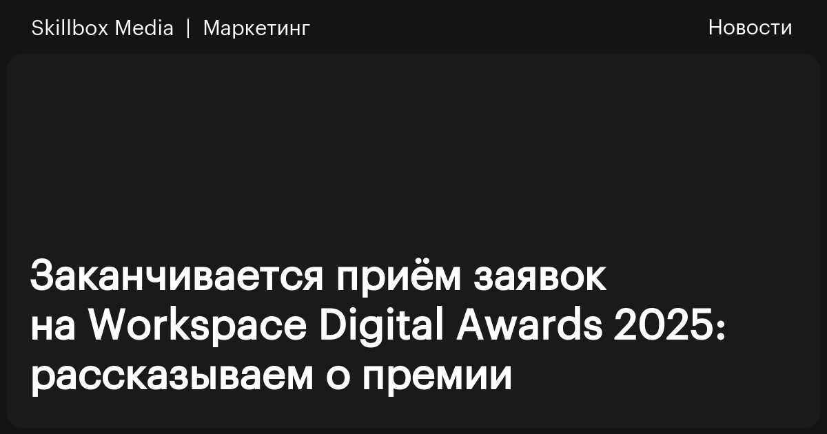 Заканчивается приём заявок на Workspace Digital Awards 2025 / Skillbox Media