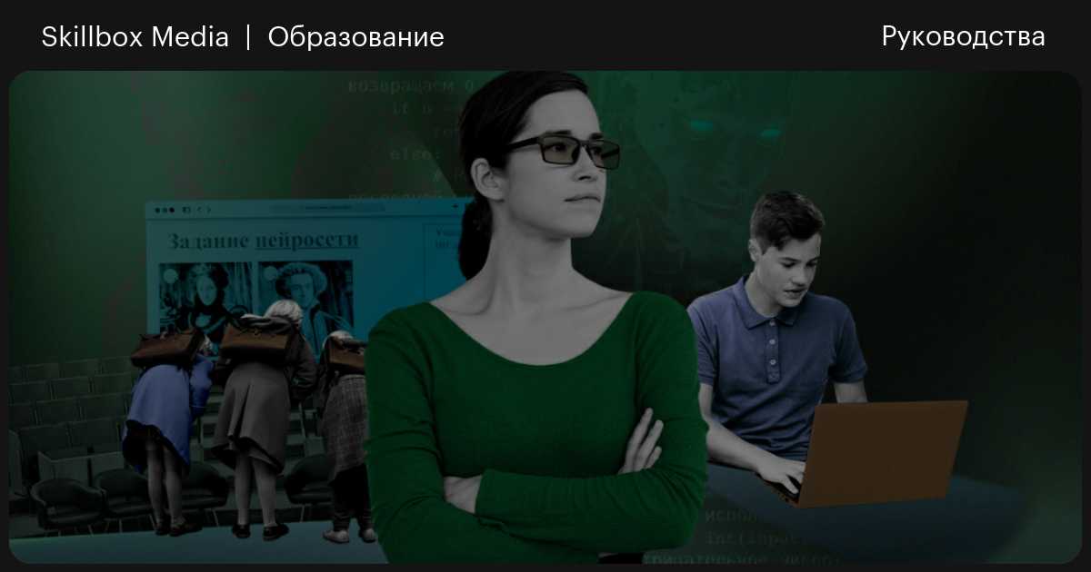 Как учителю адаптировать задания, чтобы школьники делали их сами, а не поручали нейросетям ...