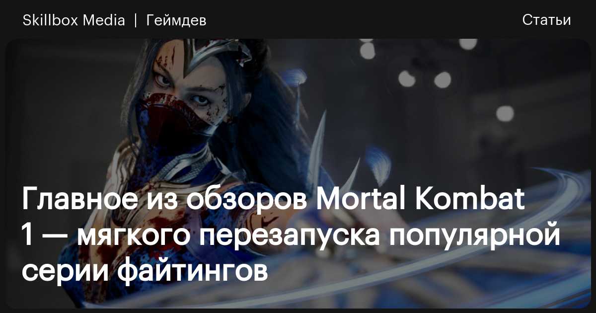 Обзор Mortal Kombat 1: что говорят о новой игре профильные издания / Skillbox Media