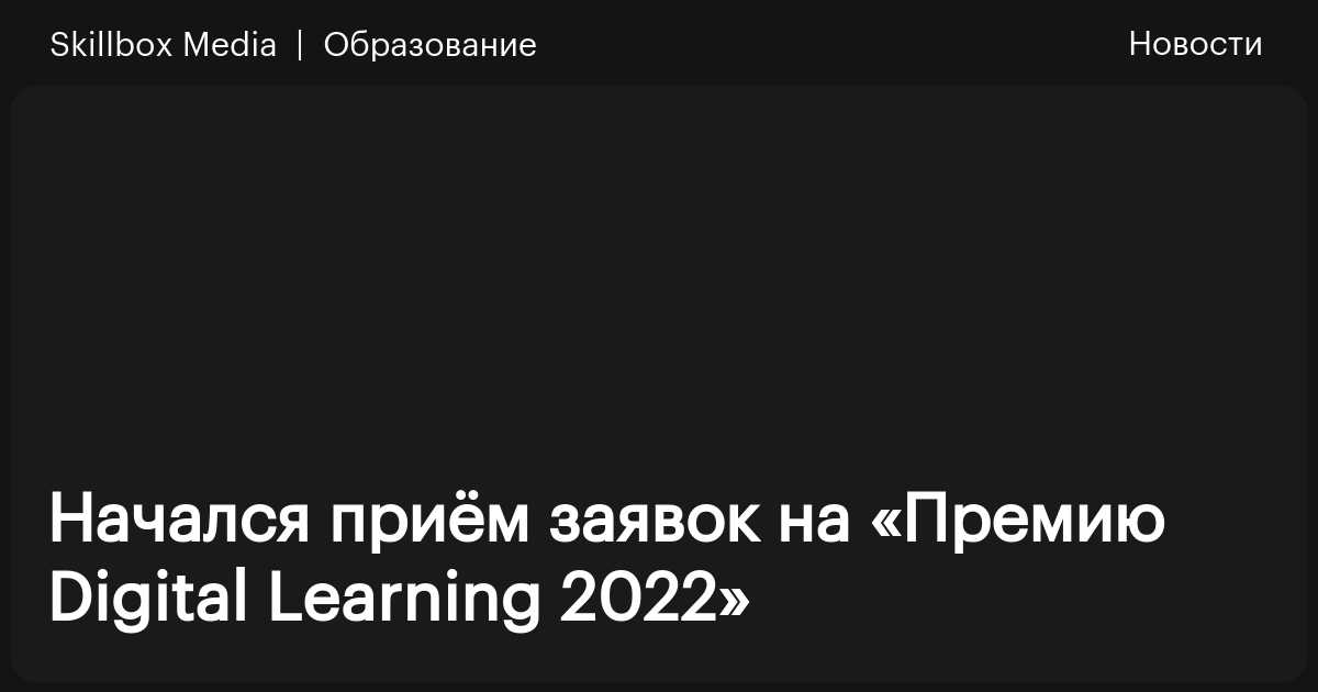 Начался приём заявок на «Премию Digital Learning 2022» / Skillbox Media