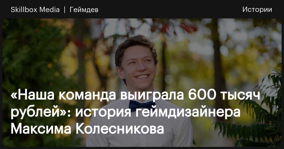 Отзыв о Skillbox: «Наша команда выиграла 600 тысяч рублей»: история геймдизайнера Максима ...