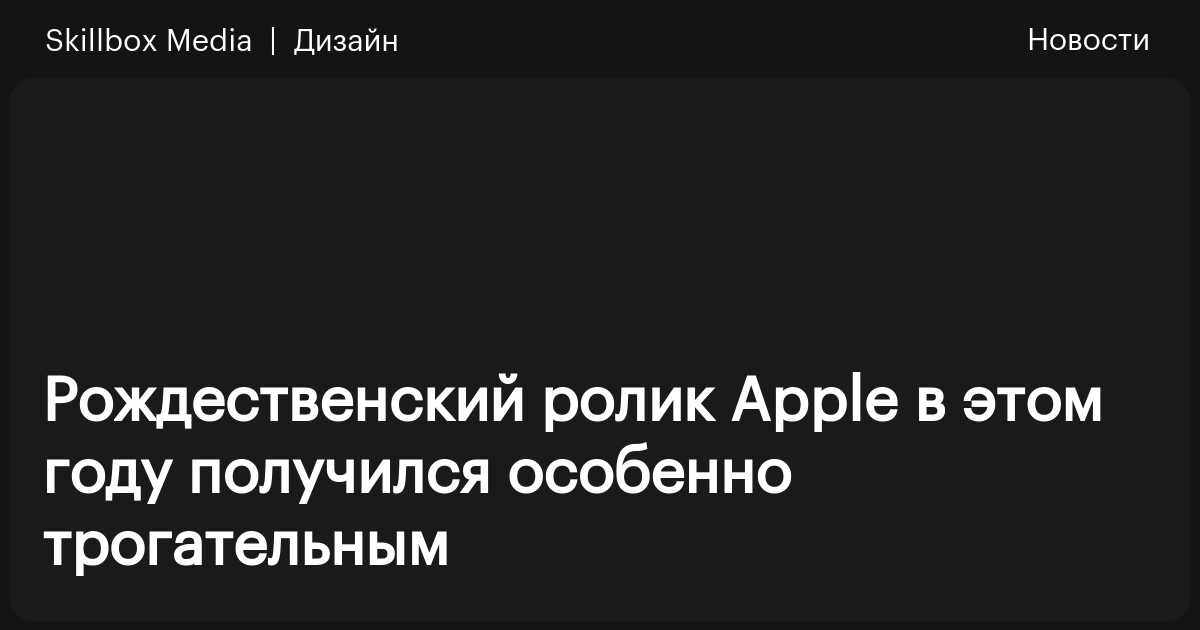 Рождественский ролик Apple в этом году получился особенно трогательным ...