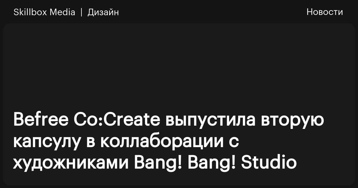 Befree Co:Сreate выпустила вторую капсулу в коллаборации с художниками Bang! Bang! Studio ...