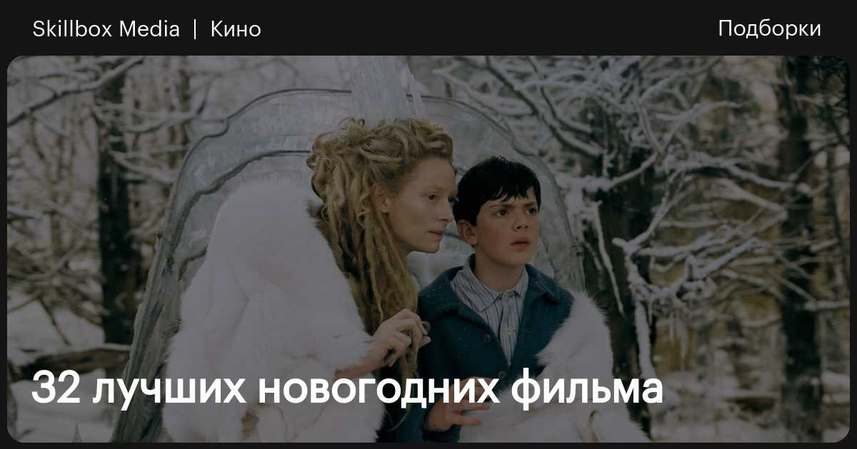 32 лучших новогодних фильма / Skillbox Media