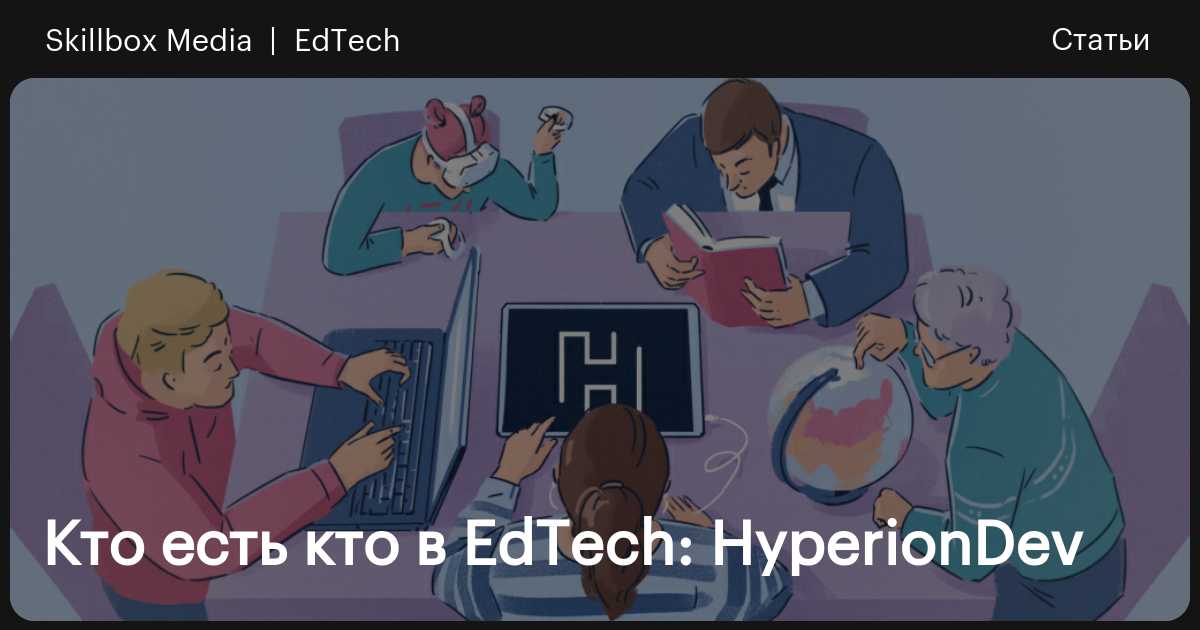 Кто есть кто в EdTech: HyperionDev / Skillbox Media