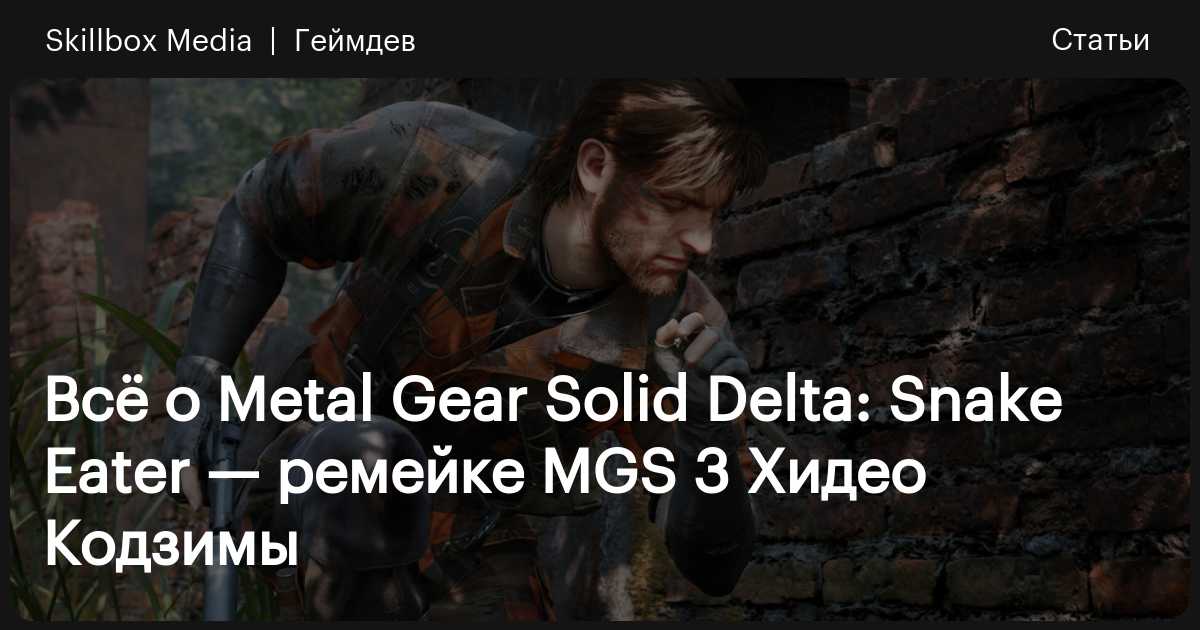 Ремейк Metal Gear Solid 3: Snake Eater: дата выхода Metal Gear Solid Delta: Snake Eater, сюжет и ...