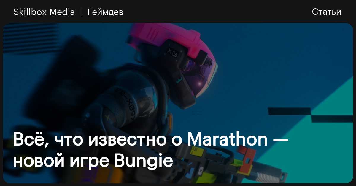Marathon: всё, что известно о новой игре Bungie / Skillbox Media