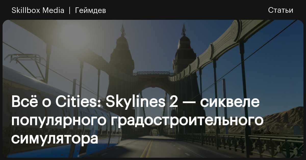 Обзор Cities Skylines 2 — всё о продолжении популярного градостроительного симулятора / Skillbox ...
