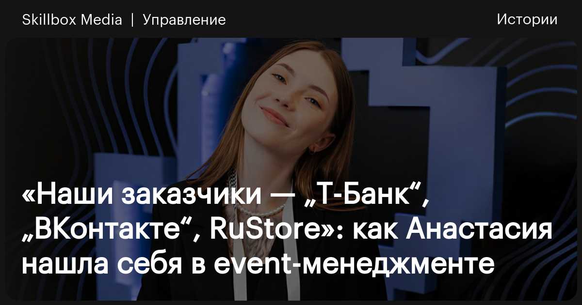 Отзыв о Skillbox: «Наши заказчики — „Т-Банк“, „ВКонтакте“, RuStore»: как Анастасия нашла себя в ...