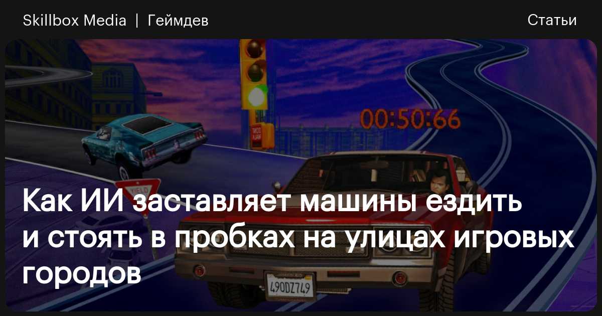 Городской трафик в играх: как ИИ машин работает в GTA, Driver: San Francisco, Cities: Skylines и ...