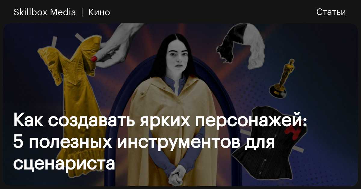 Как создать персонажа: полезные инструменты для писателей и сценаристов / Skillbox Media