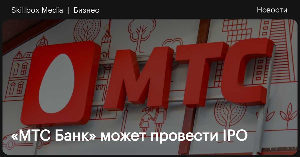 «МТС Банк» может провести IPO / Skillbox Media