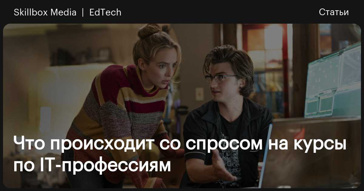 Что происходит со спросом на курсы по IT-профессиям / Skillbox Media