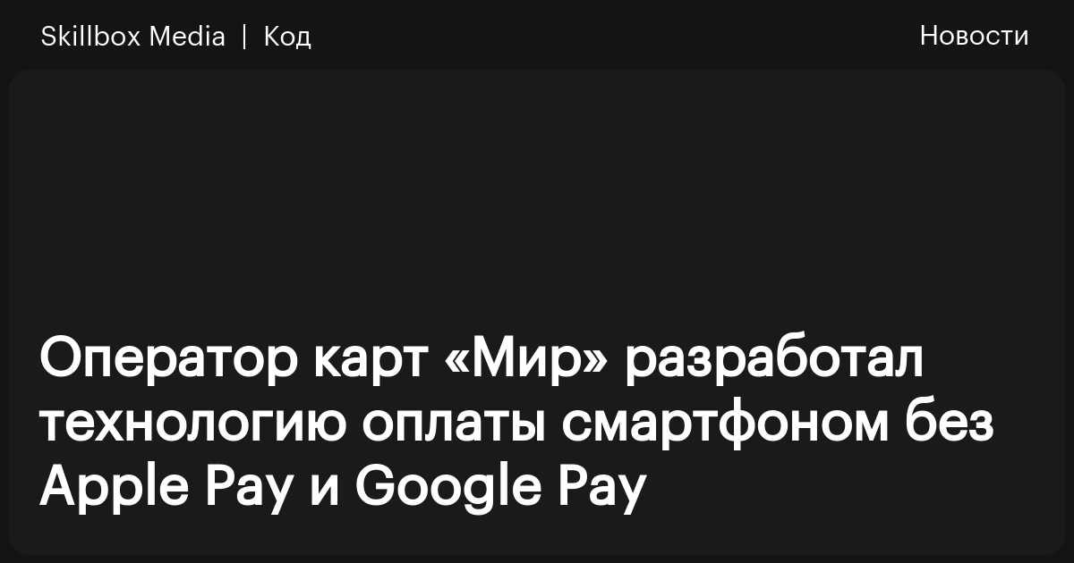 Оператор карт «Мир» разработал технологию оплаты смартфоном без Apple Pay и Google Pay ...