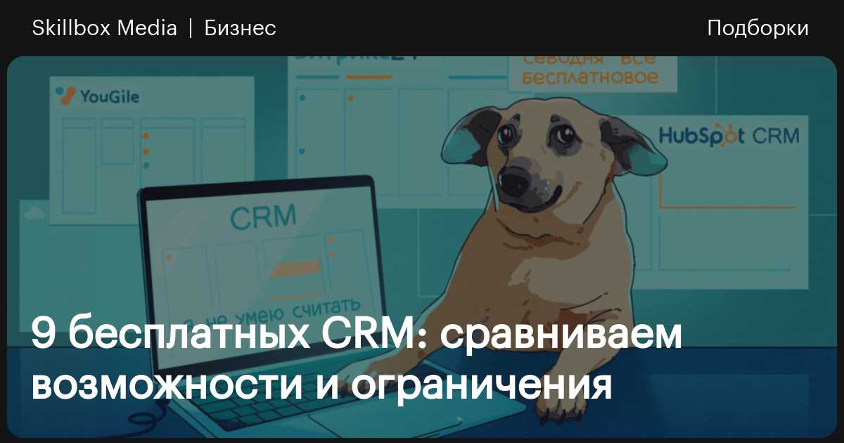 Лучшие бесплатные CRM-системы / Skillbox Media