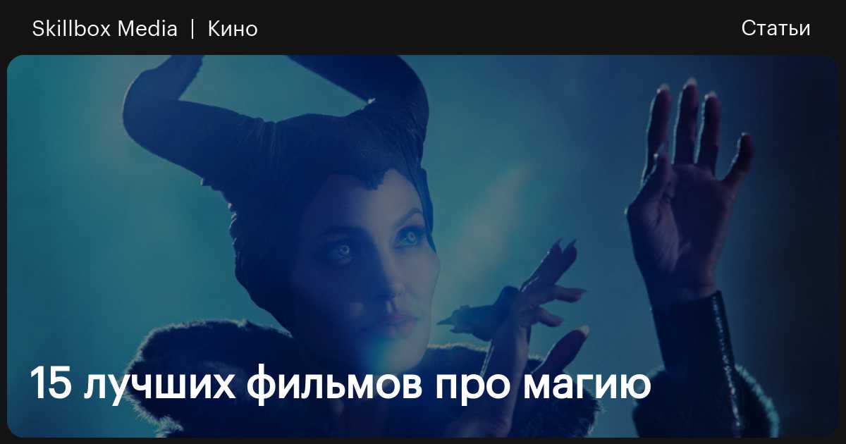 Лучшие фильмы про магию / Skillbox Media
