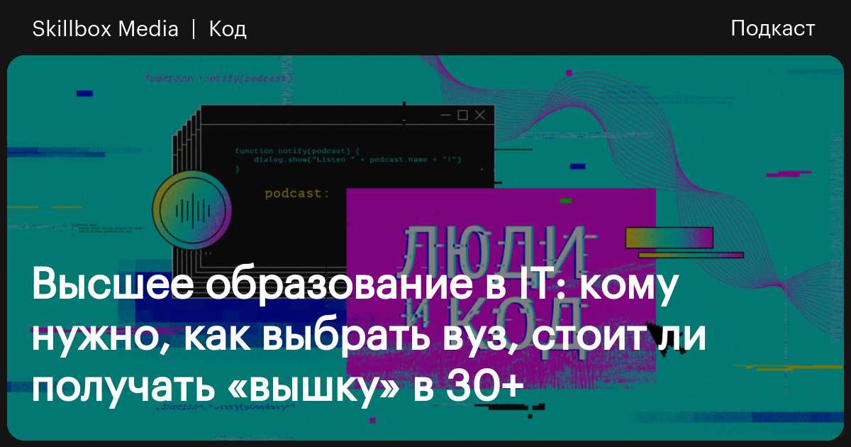 Высшее образование в IT: кому нужно, как выбрать вуз, стоит ли получать «вышку» в 30+ / Skillbox ...