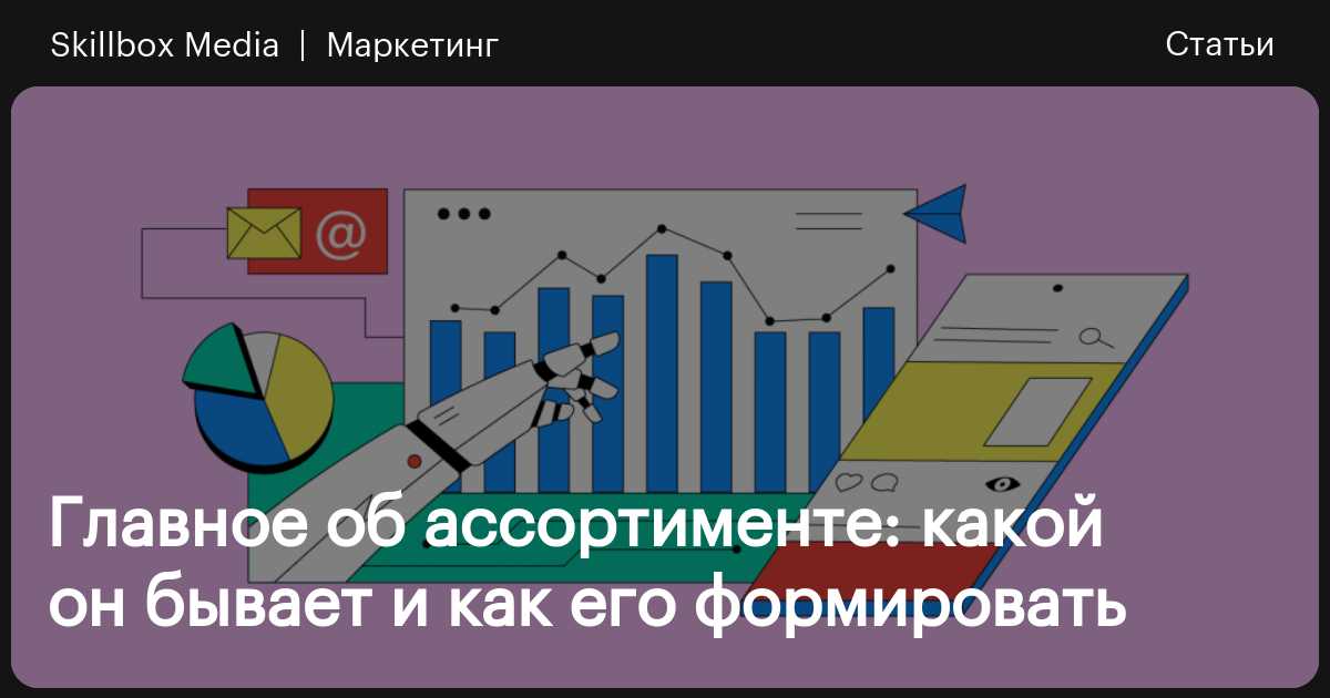 Ассортимент: что это такое, виды ассортимента, как его формировать ...