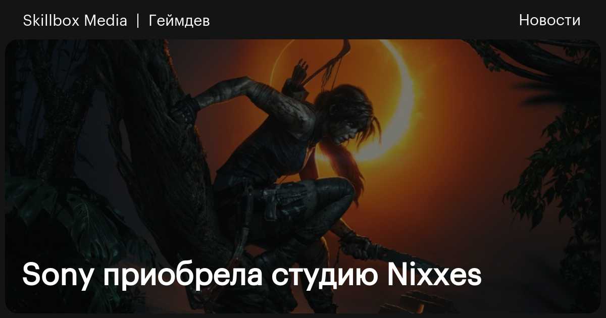 Sony приобрела студию Nixxes / Skillbox Media