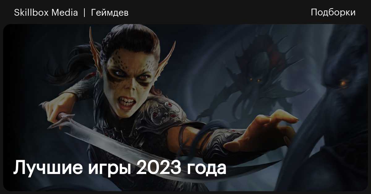 Лучшие игры 2023 года — топ / Skillbox Media