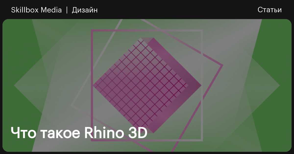 Rhino 3D: где научиться 3D-моделированию / Skillbox Media