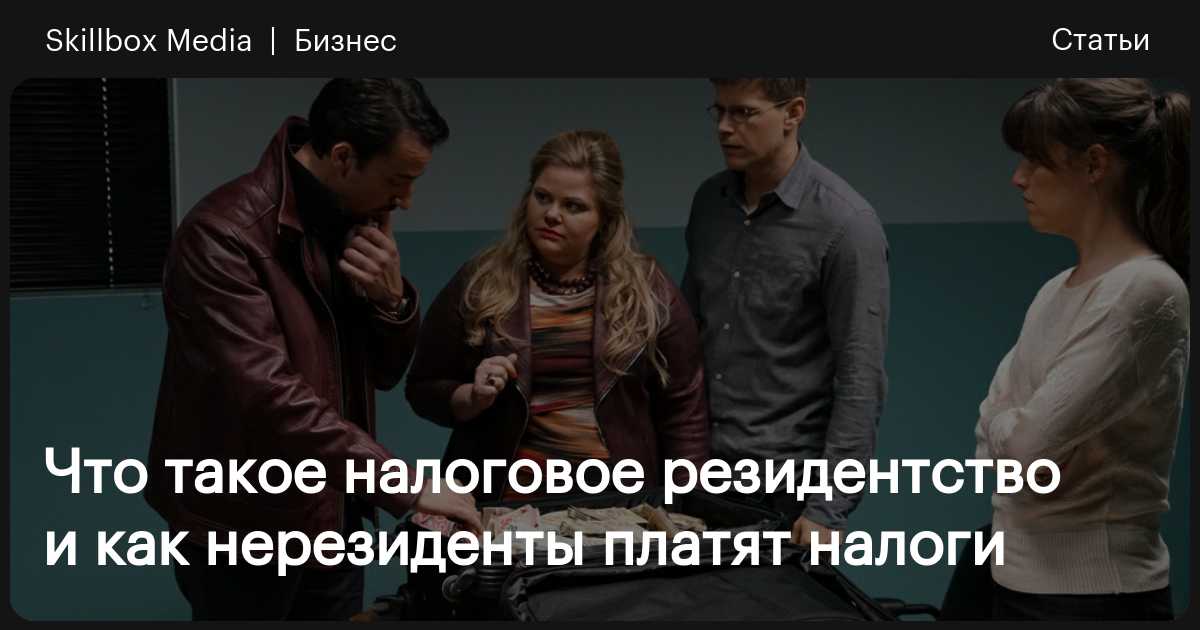 Что такое налоговое резидентство и как платить налоги после релокации / Skillbox Media
