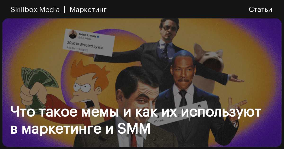 Мемы: что это и как они работают в маркетинге и SMM / Skillbox Media