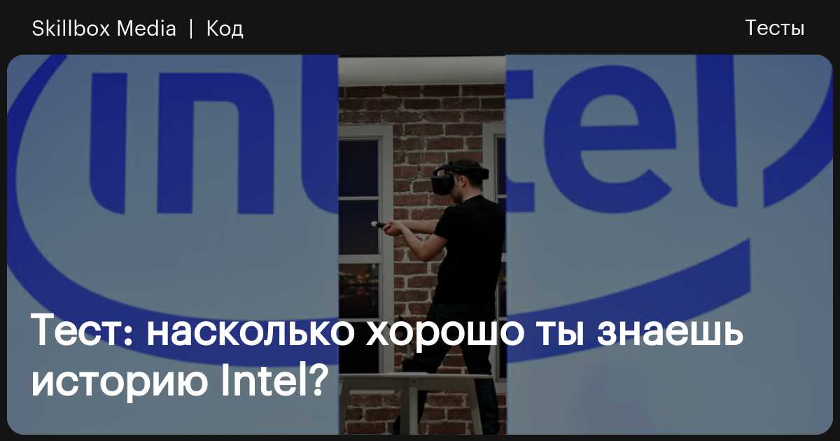 Тест по истории компании Intel / Skillbox Media