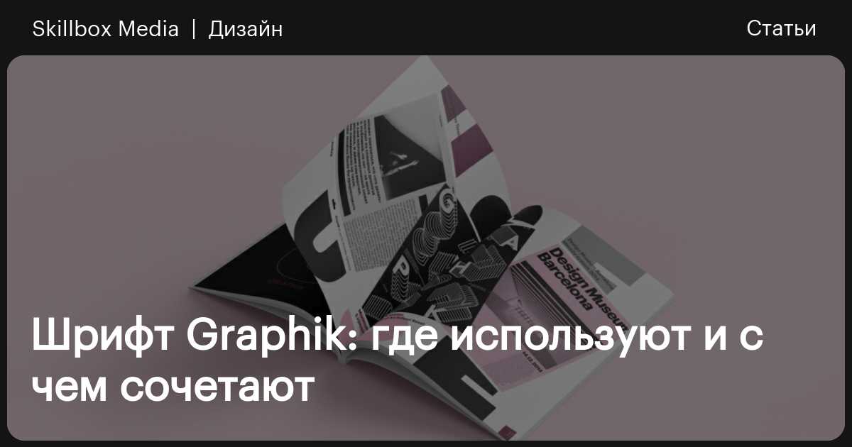 Шрифт Graphik: для какого дизайна он подходит, где его скачать и с чем сочетать. / Skillbox Media