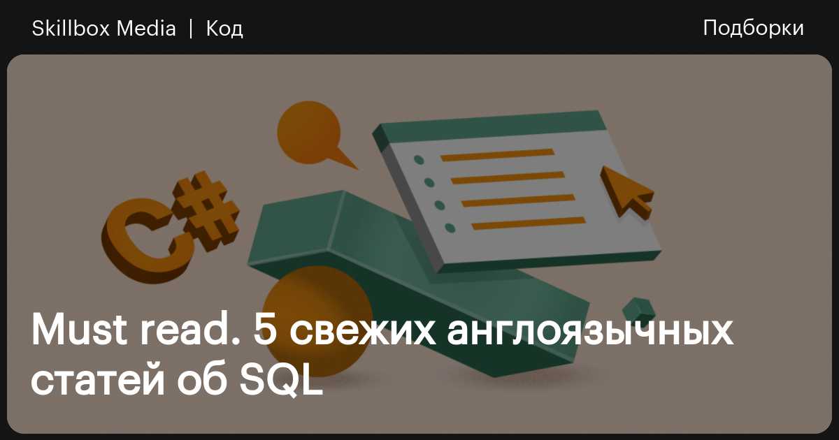 Must read. 5 свежих англоязычных статей об SQL / Skillbox Media