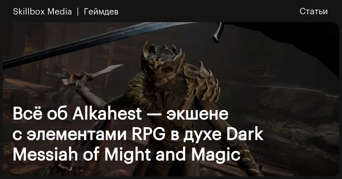 Игра Alkahest в духе Dark Messiah of Might and Magic: дата выхода ...