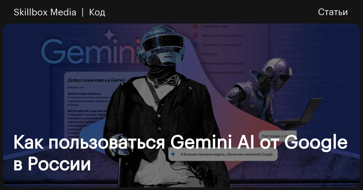 Gemini AI: как пользоваться нейросетью от Google в России / Skillbox Media
