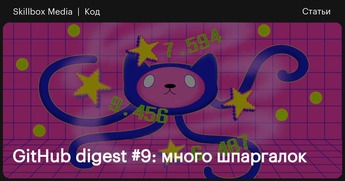 Github Digest 9 лучшие репозитории июня 2024 года Skillbox Media