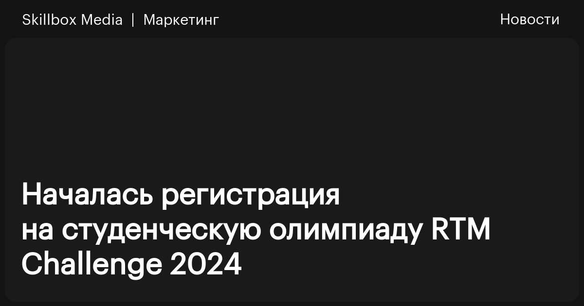 RTM Challenge 2024: главное об олимпиаде / Skillbox Media