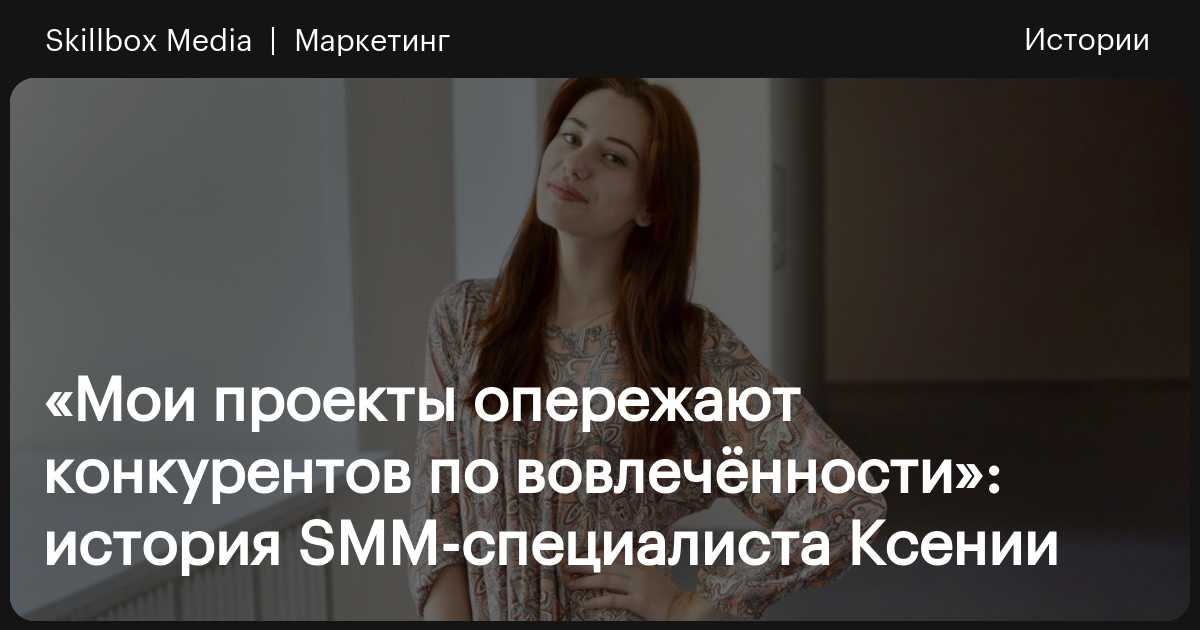 Отзыв о Skillbox: «Мои проекты опережают конкурентов по вовлечённости»: история SMM-специалиста ...