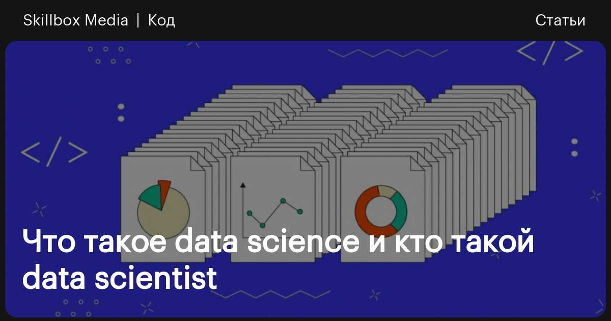 Data science — что это такое / Skillbox Media