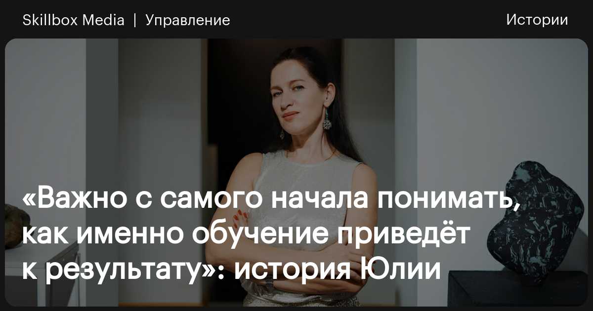 Отзыв о Skillbox: «Важно с самого начала понимать, как именно обучение приведёт к результату ...