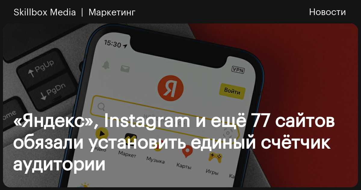«Яндекс», Instagram и ещё 77 сайтов обязали установить единый счётчик аудитории / Skillbox Media
