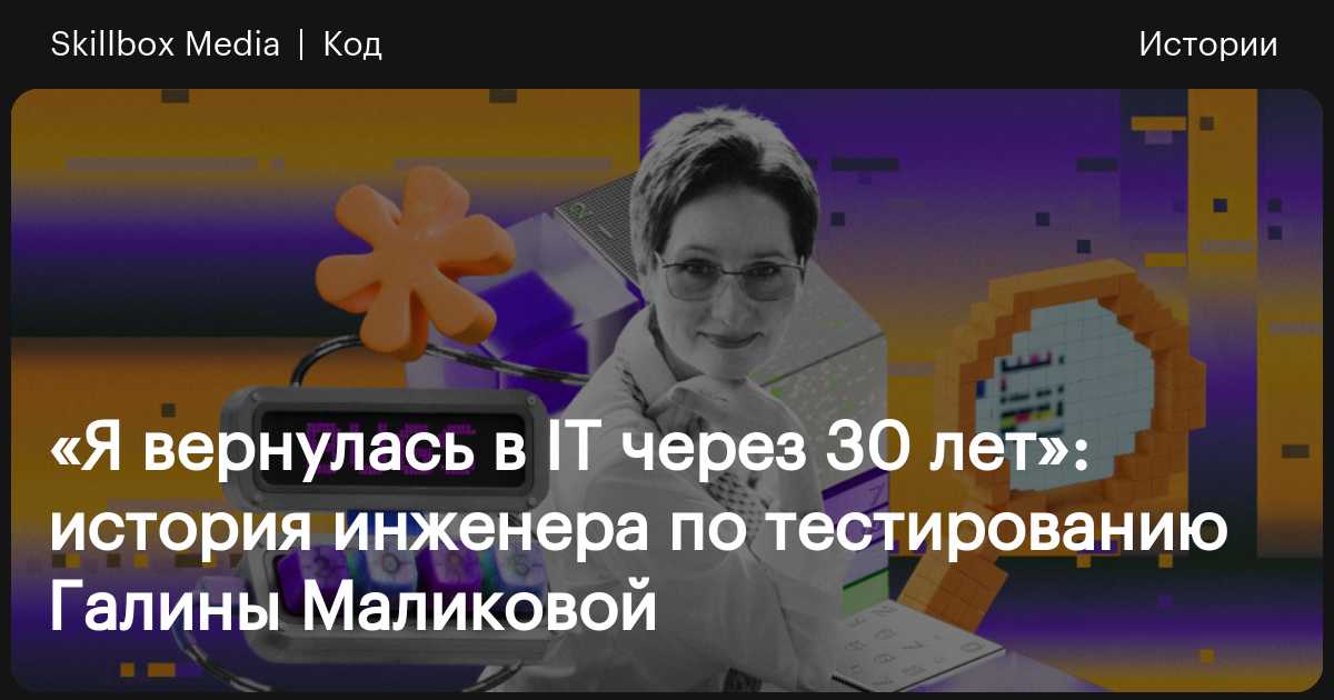 Отзыв о Skillbox: «Я вернулась в IT через 30 лет»: история инженера по тестированию Галины ...