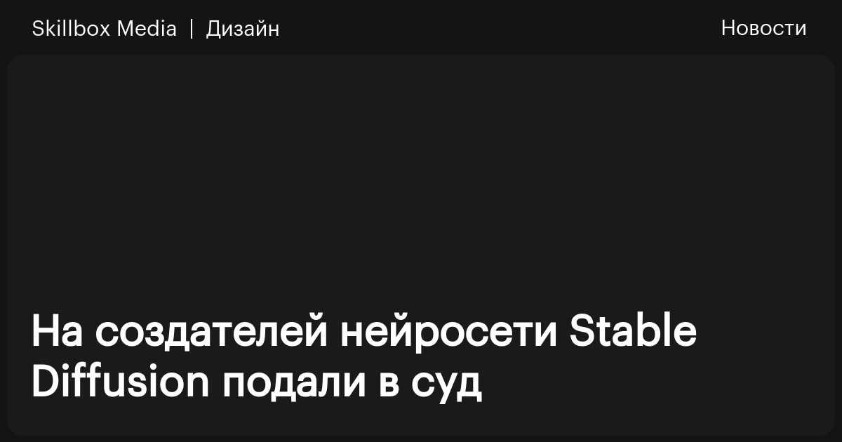 На создателей нейросети Stable Diffusion подали в суд / Skillbox Media