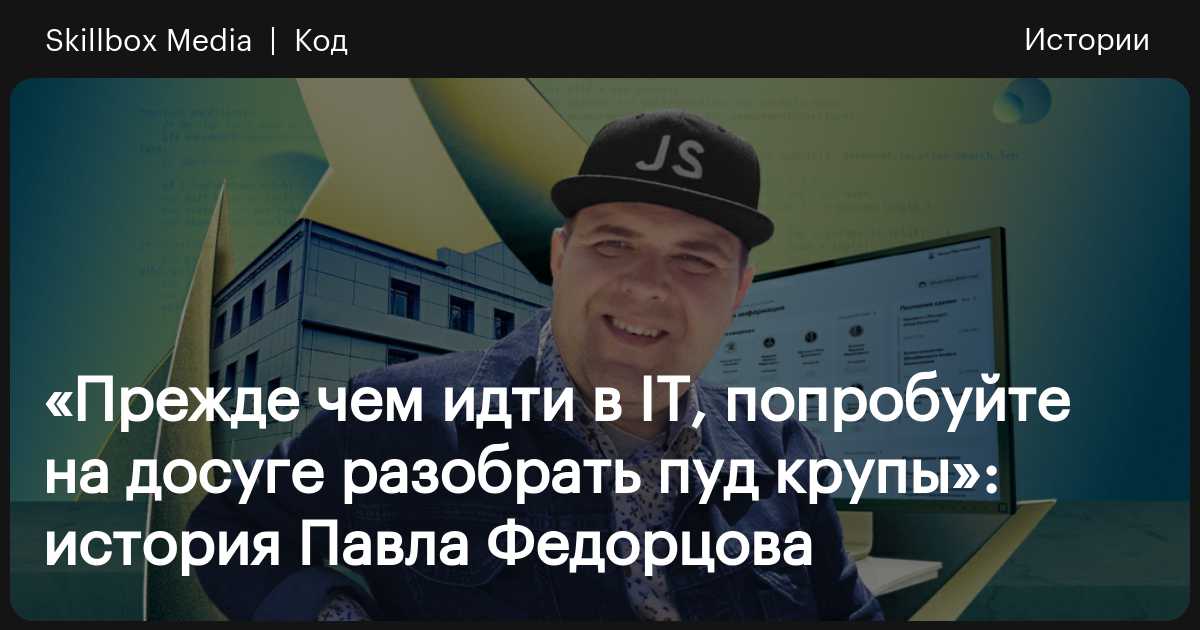 Отзыв о Skillbox: «Прежде чем идти в IT, попробуйте на досуге разобрать пуд крупы»: история ...