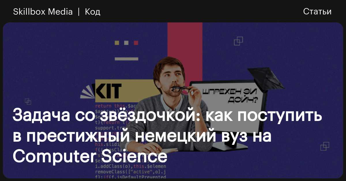 Высшее образование за границей, или Computer Science в немецком вузе / Skillbox Media