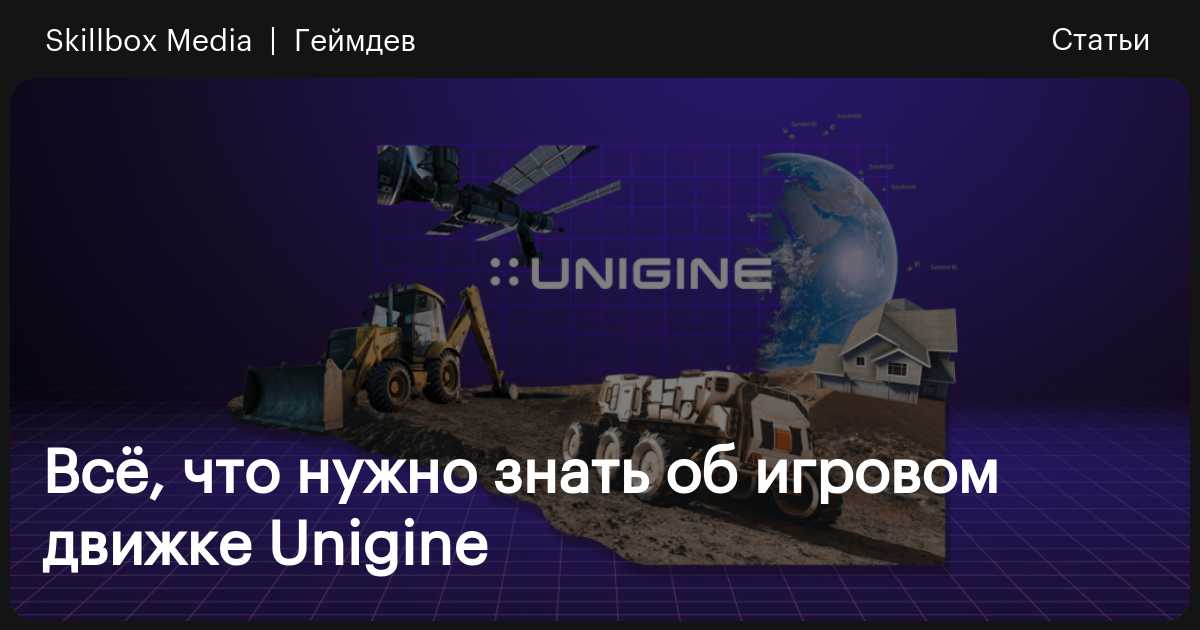 Российский игровой движок Unigine — обзор технологии для создания 3D ...