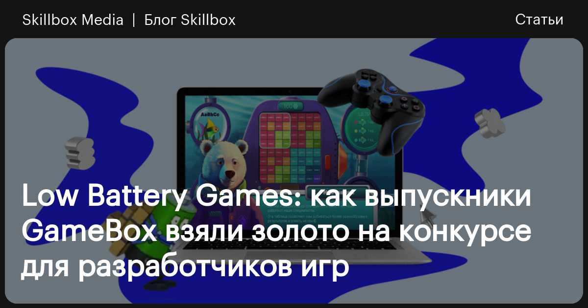 Low Battery Games: как выпускники GameBox взяли золото на конкурсе для ...