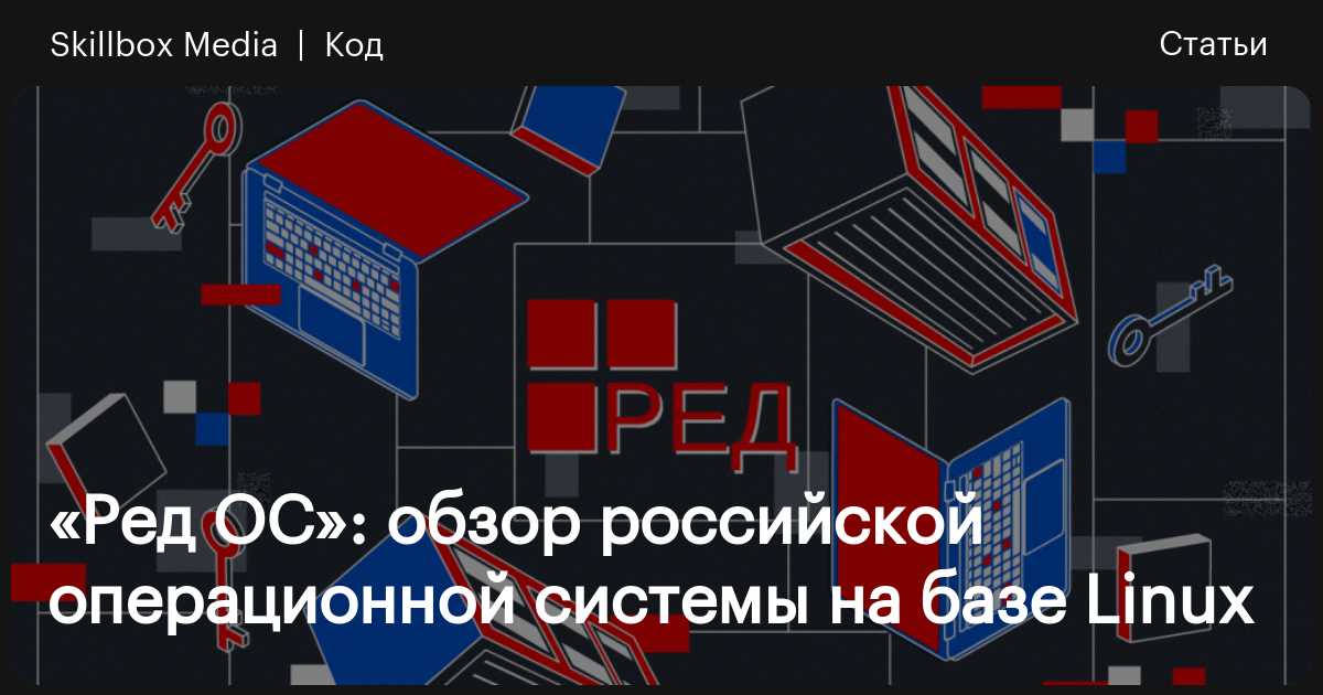 «Ред ОС»: обзор российской операционной системы на базе Linux ...