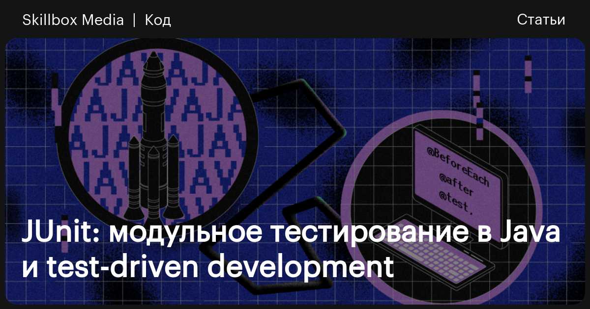 JUnit: основы тестирования в Java / Skillbox Media