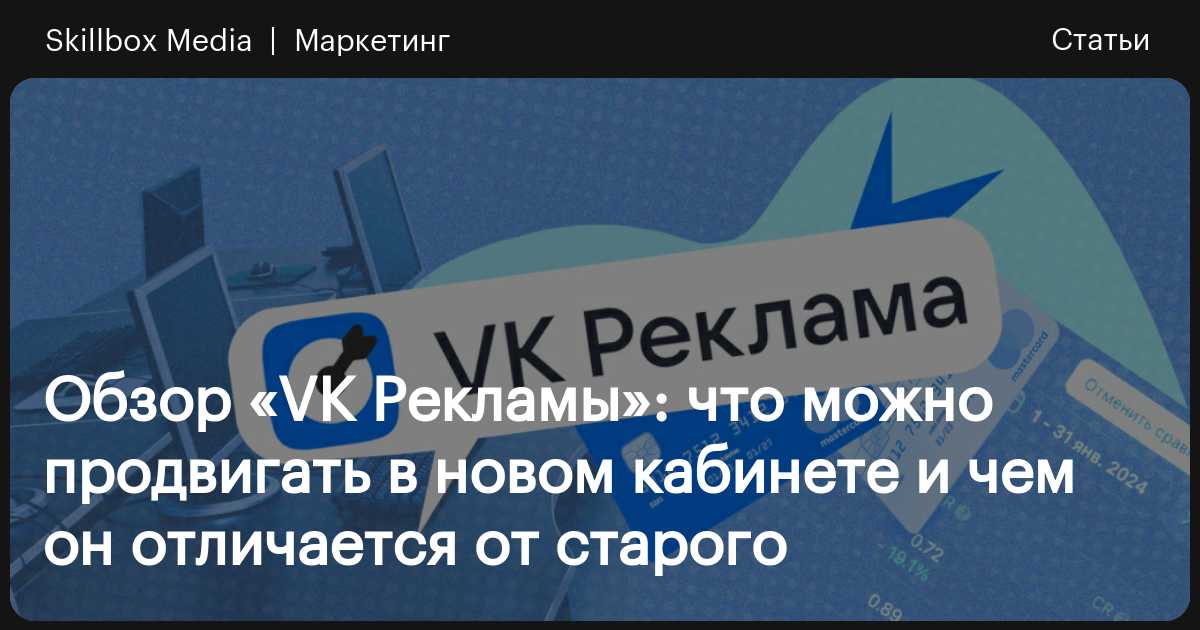 «VK Реклама»: какие возможности есть в сервисе / Skillbox Media