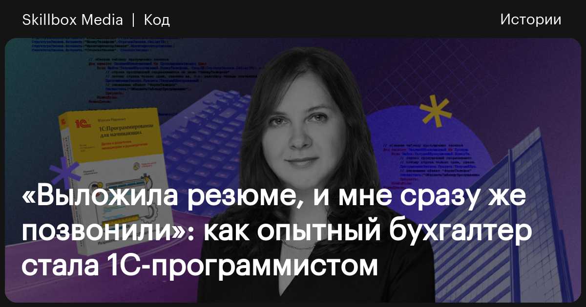 Отзыв о Skillbox: «Выложила резюме, и мне сразу же позвонили»: как опытный бухгалтер стала 1С ...