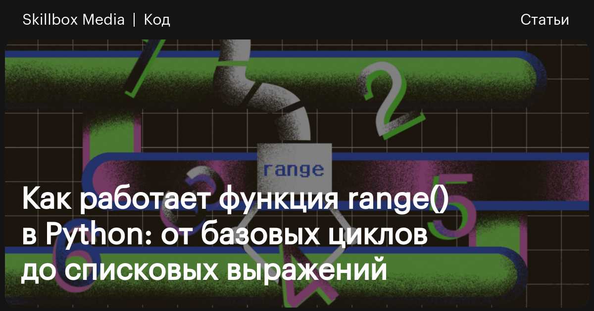 Функция range() в Python: подробное руководство с примерами / Skillbox ...